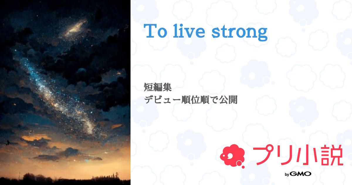 第3話：3（To live strong）｜無料スマホ夢小説ならプリ小説 byGMO